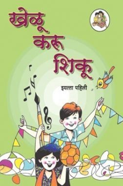 Free Download Maharashtra School Class-1 खेलु करू शिकू PDF Online 2020