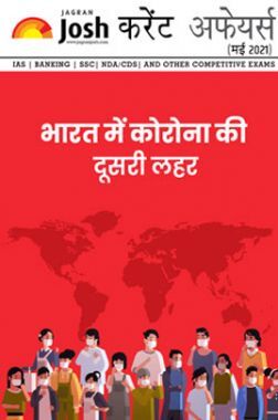 Download करेंट अफेयर्स मई 2021 ई-बुक PDF Online by Jagran Josh