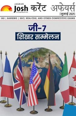 Download करेंट अफेयर्स जुलाई 2021 ई-बुक by Jagran Josh PDF Online