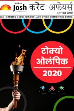 Download Current Affairs August 2021 E Book PDF Online by Jagran Josh