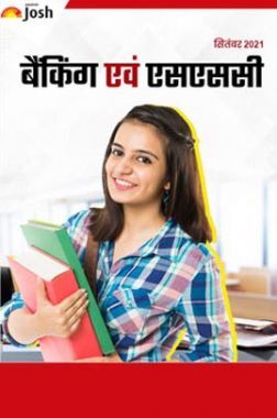 Download बैंकिंग एवं एसएससी सितम्बर 2021 ई बुक PDF Online by Jagran Josh