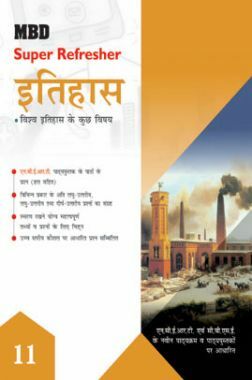 Download MBD Super Refresher इतिहास For Class 11 PDF Online 2021
