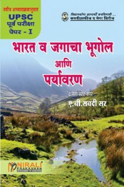 Download भारत व जगाचा भूगोल आणि पर्यावरण PDF Online by A. B. Savadi Sir