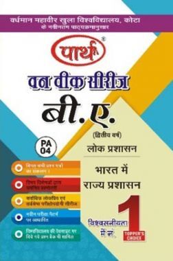 Download बी. ए. द्वितीय वर्ष लोक प्रशासन (भारत में राज्य प्रशासन) by Parth Publisher PDF Online