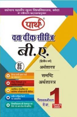 Download बी. ए. द्वितीय वर्ष अर्थशास्त्र (समष्टि अर्थशास्त्र) by Parth Publisher PDF Online