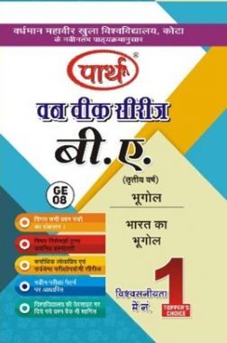 Download बी. ए. तृतीय वर्ष भूगोल (भारत का भूगोल) by Parth Publisher PDF Online