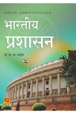 Download भारतीय प्रशासन Book PDF Online 2020 by डॉ वा भा पाटील
