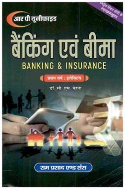 Download बैंकिंग एवं बीमा (Banking & Insurance) प्रथम वर्ष: इलेक्टिव by ...